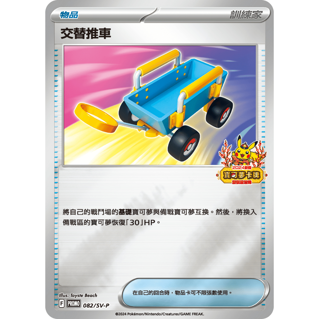 【企鵝卡鋪】PTCG 中文版『交替推車』寶可夢卡牌 2024新春紅包 特典卡 PROMO 082/SV-P 鏡閃 | 蝦皮購物