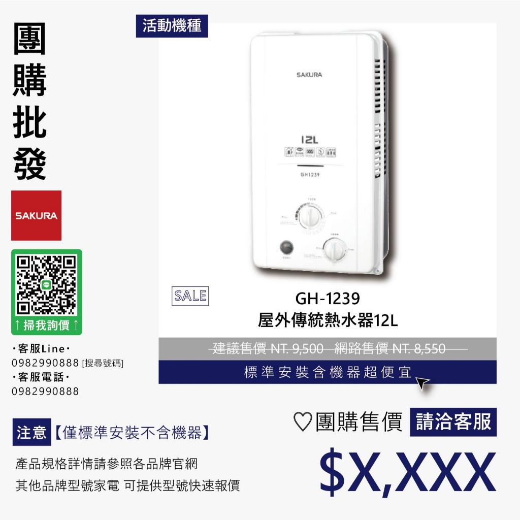 僅標準安裝價 櫻花 GH-1239 屋外傳統熱水器12L【含機器洽聊聊】 | 蝦皮購物