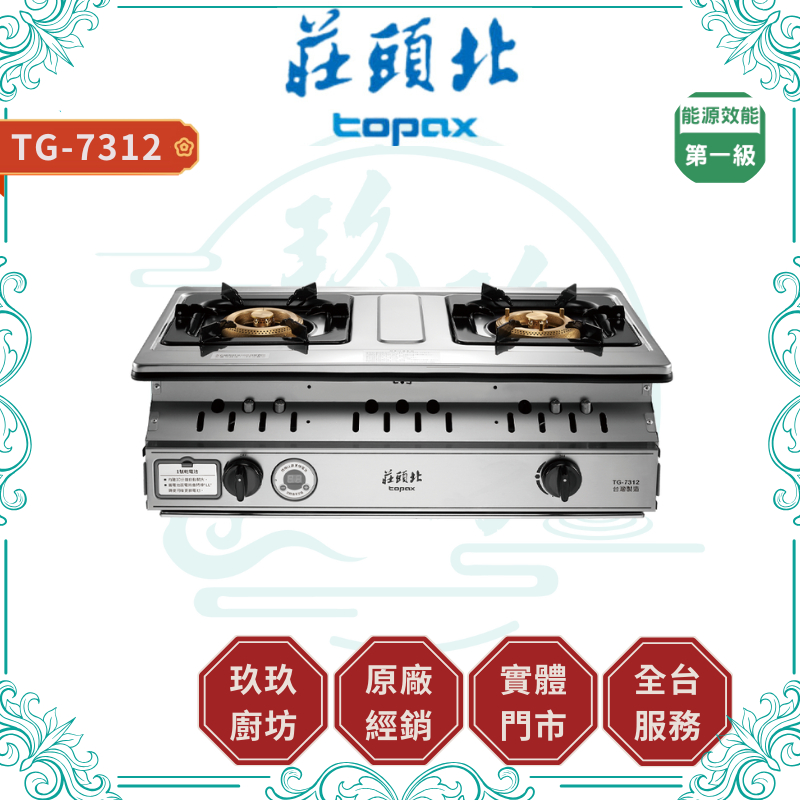 💥12%蝦幣回饋💥 莊頭北 TG-7312 一級 雙控安全定時嵌入爐 不鏽鋼 銅爐頭 廚房 瓦斯爐 嵌入爐 TG7312 | 蝦皮購物