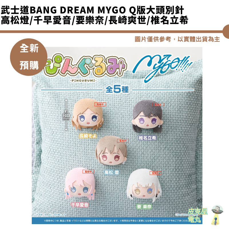 武士道BanG Dream MyGO Q版大頭別針 高松燈/千早愛音/要樂奈/長崎爽世/椎名立希 4/20結單 預購8 | 蝦皮購物