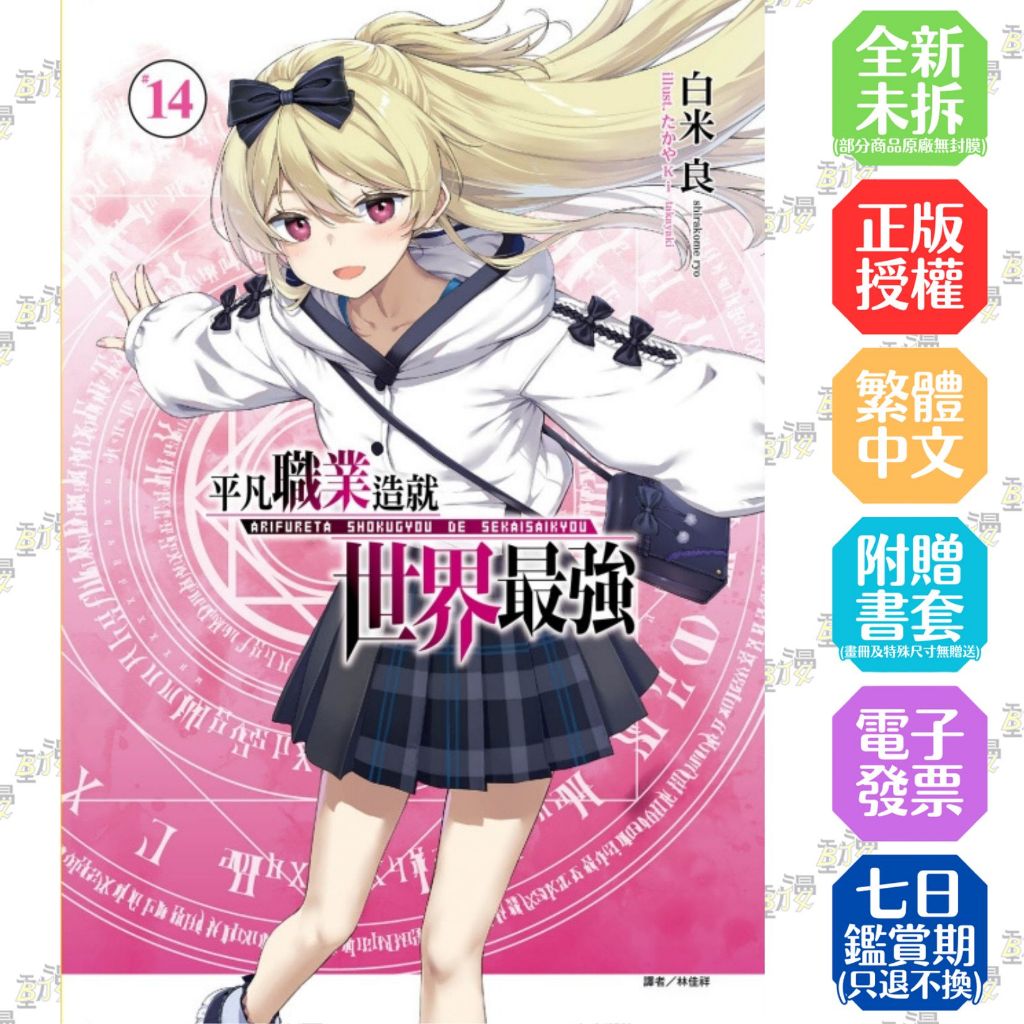 平凡職業造就世界最強 1-14《再版／首刷限定版／ 廣播劇限定版》│贈書套│白米 良│東立小說│BJ4動漫 | 蝦皮購物
