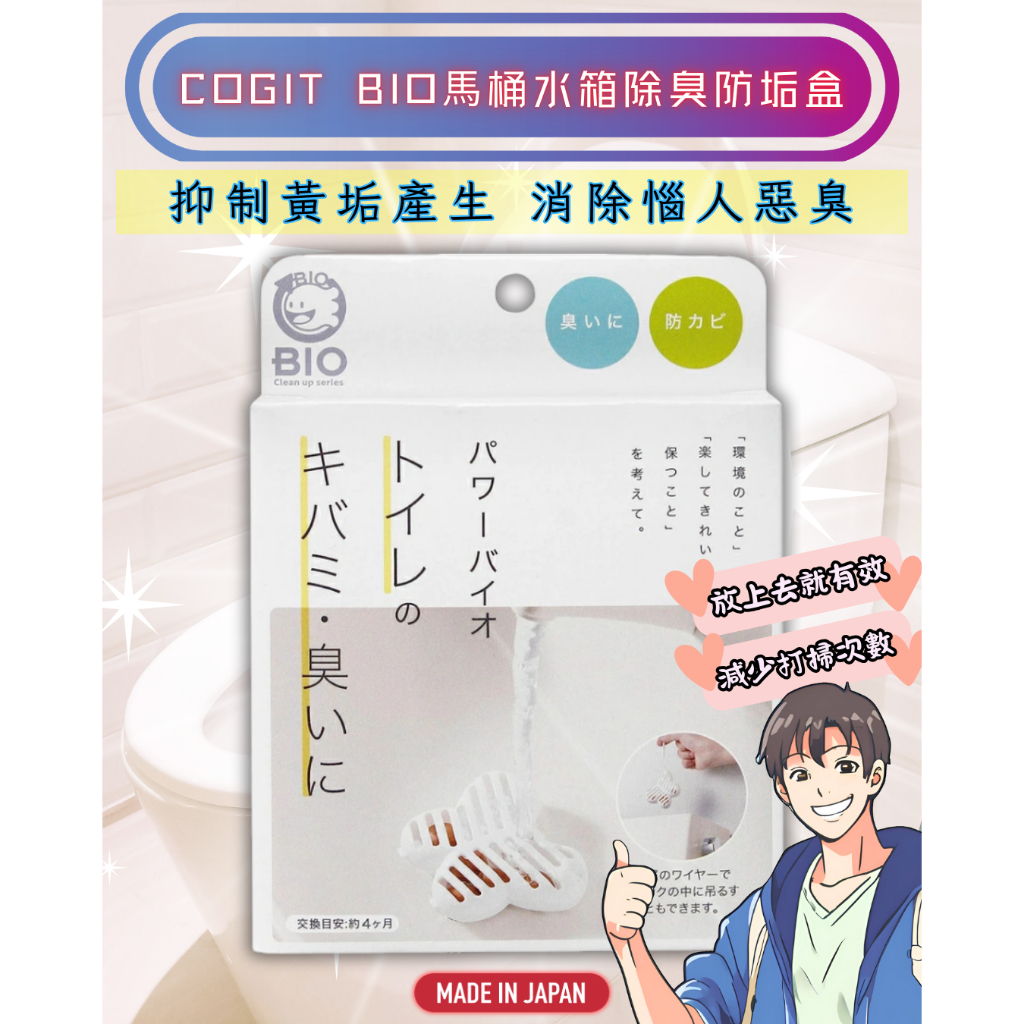 【嚴選日貨】現貨 Cogit BIO-馬桶水箱除臭防垢盒 日本製造 | 蝦皮購物