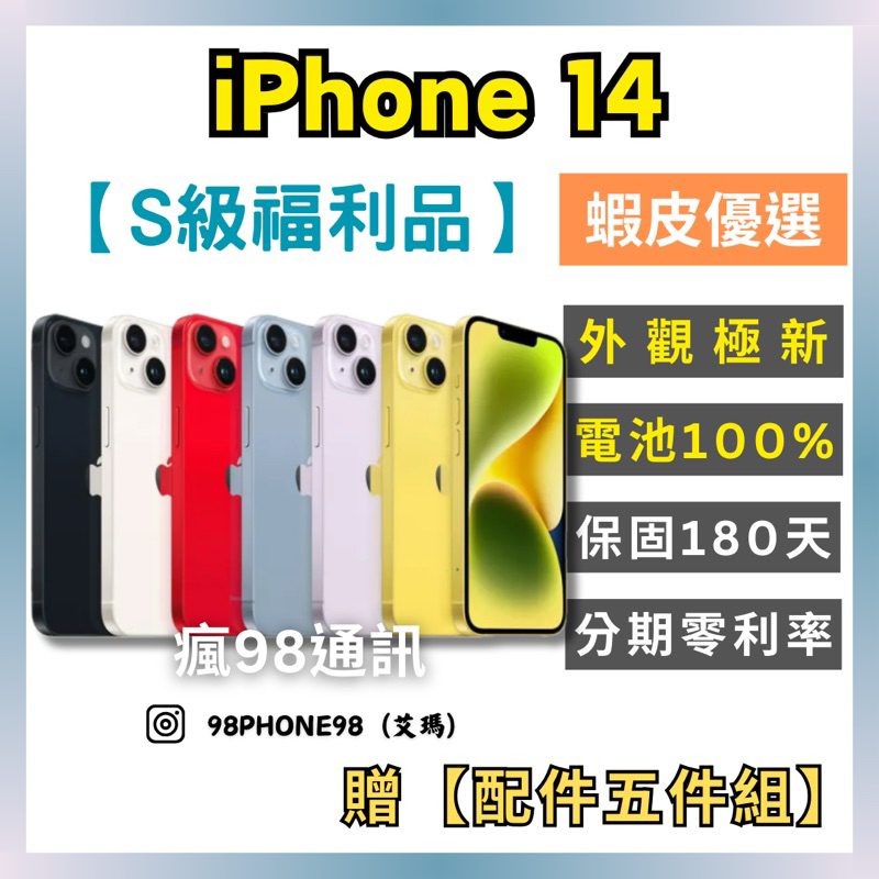 Apple【S級福利品】iPhone 14 128G/256G/512G 紫/藍/黑/白/黃/紅 原廠公司貨 瘋98 | 蝦皮購物