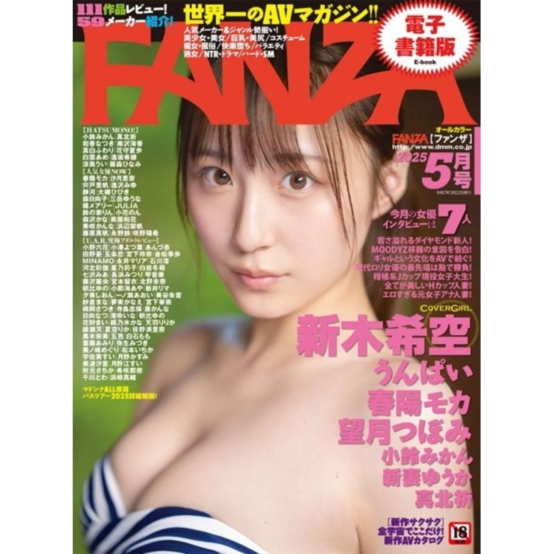 [全新航空版現貨] 日本AV女優雜誌 FANZA(ファンザ) 2025年 05 月号 新木希空 附DVD | 蝦皮購物