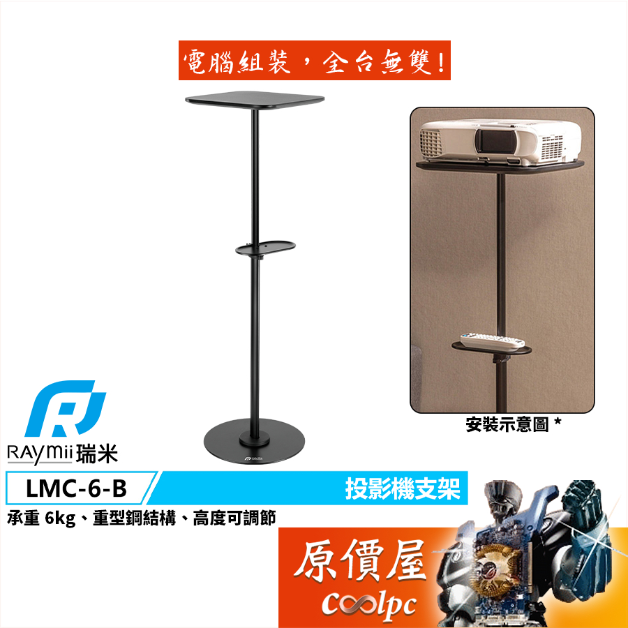 Raymii瑞米 LMC-6-B 落地式 可升降投影機支架/承重6公斤/投影機托盤/原價屋 | 蝦皮購物