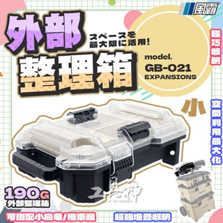 工具神 GB-021 外部整理箱 快扣系統 風霸 GFOX 沙色 開口箱 工具箱配件 GB-006 堆疊工具箱 零件盒 | 蝦皮購物