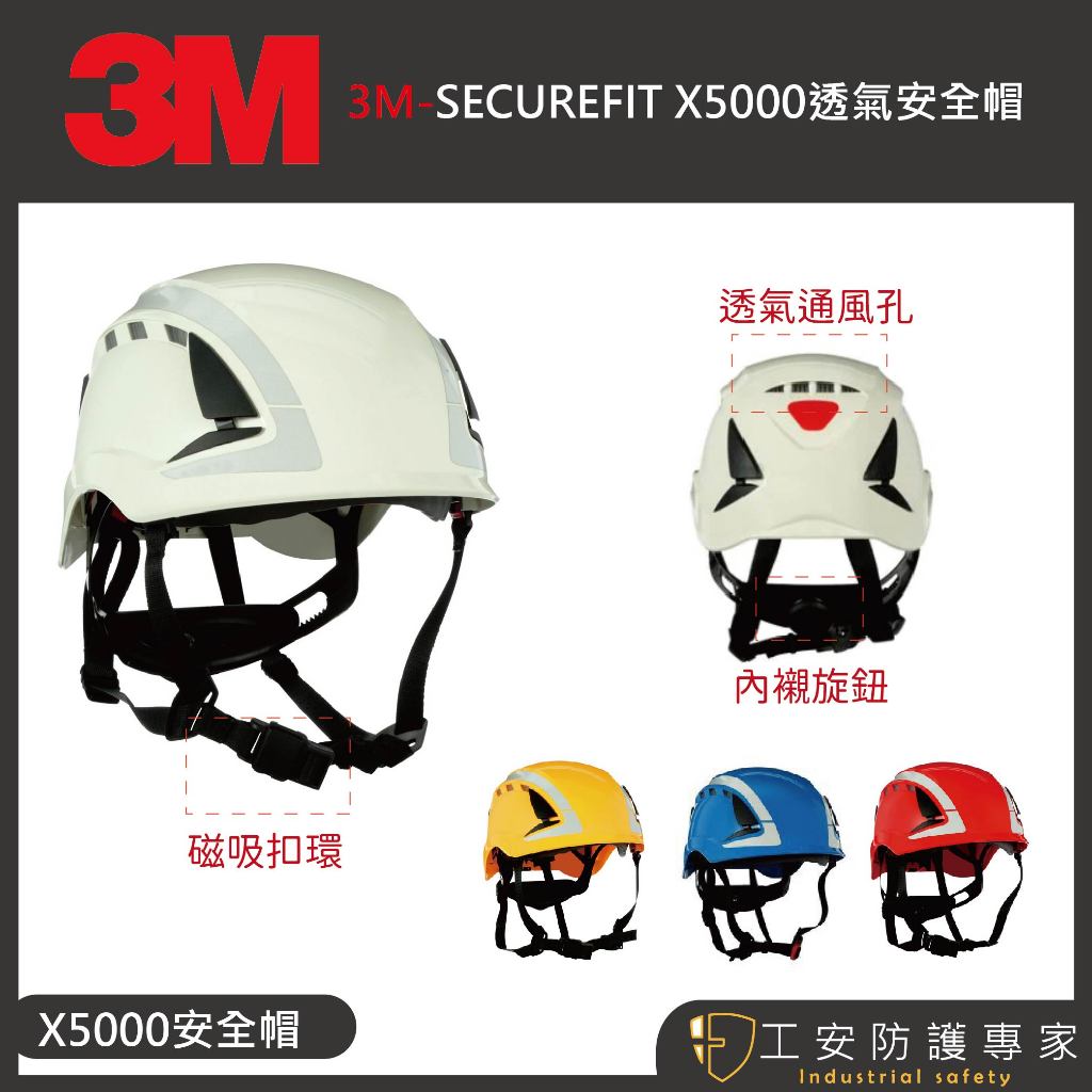 【工安防護專家】【3M】SECUREFIT X5000系列 安全帽 工程帽 建築 航太 黃色、白色、藍色、紅色 | 蝦皮購物