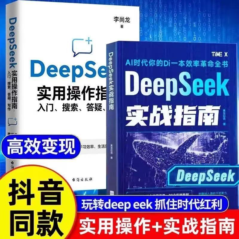 🔥正版🔥 DeepSeek實戰指南+DeepSeek實用操作指南 零基礎 實操案例 精創模板 即學即用 deepsee | 蝦皮購物