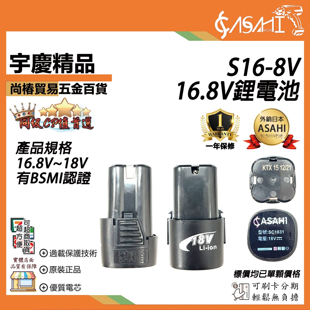宇慶ASAHI 附發票｜S16-8V｜通過BSMI認證 16.8V鋰電池 18V鋰電池 鋰電池 電鉆電池 | 蝦皮購物