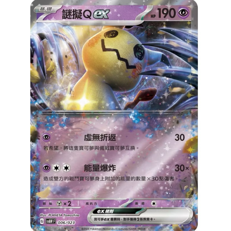 寶可夢 PTCG 謎擬Q ex SVAW 006/023 | 蝦皮購物