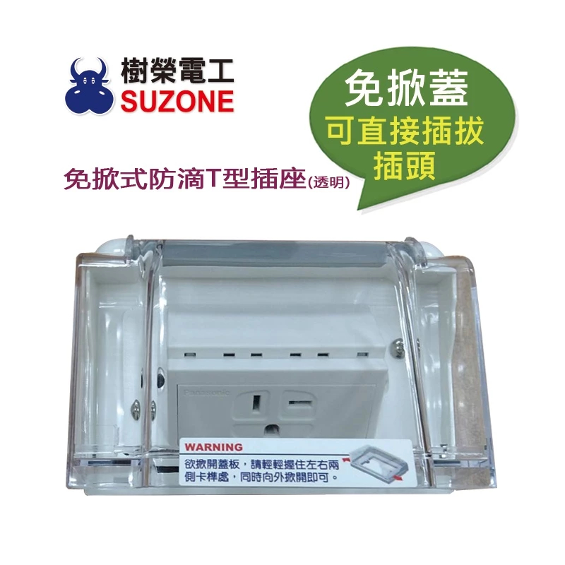 【樹榮電工SUZONE】免掀式防滴T型插座(透明)/防雨插座/戶外插座/防水插座/組裝國際牌 | 蝦皮購物