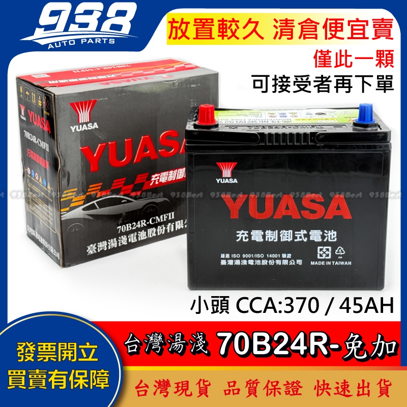 938嚴選 YUASA湯淺 免加水 加水 70B24R 汽車電池 電瓶 | 蝦皮購物