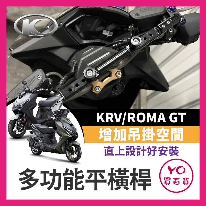 YO買百貨 光陽 KYMCO KRV ROMA GT 水冷旅跑 鋁合金橫桿 現貨 機車橫桿 鋁合金橫桿 橫桿 KRV改裝 | 蝦皮購物