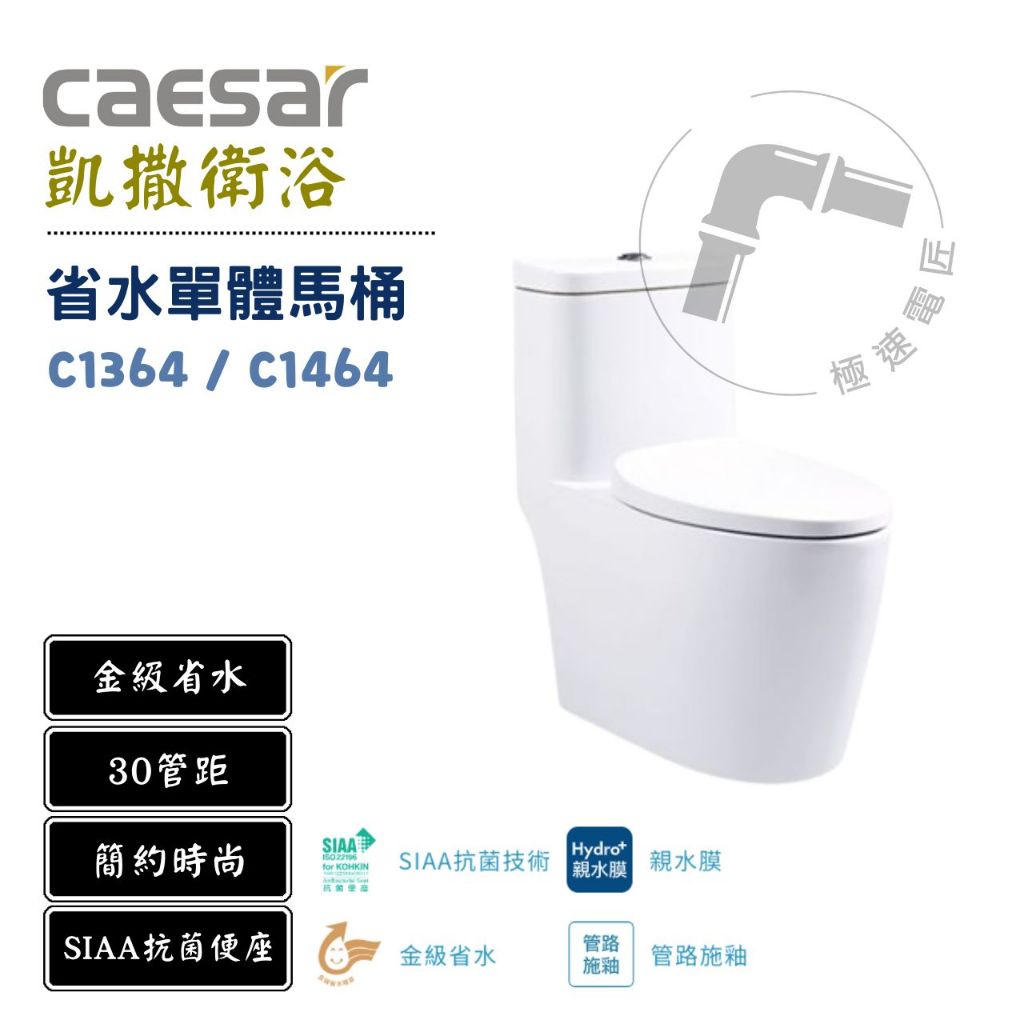 Caesar 凱撒 C1364 / C1464 金級省水單體馬桶 | 蝦皮購物