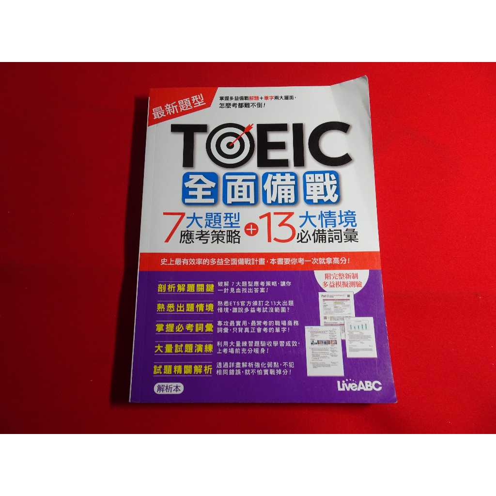 【鑽石城二手書店】沒寫過 2024出版 多益 TOEIC全面備戰7大題型應考策略+13大情境必備詞彙 LIVEABC | 蝦皮購物