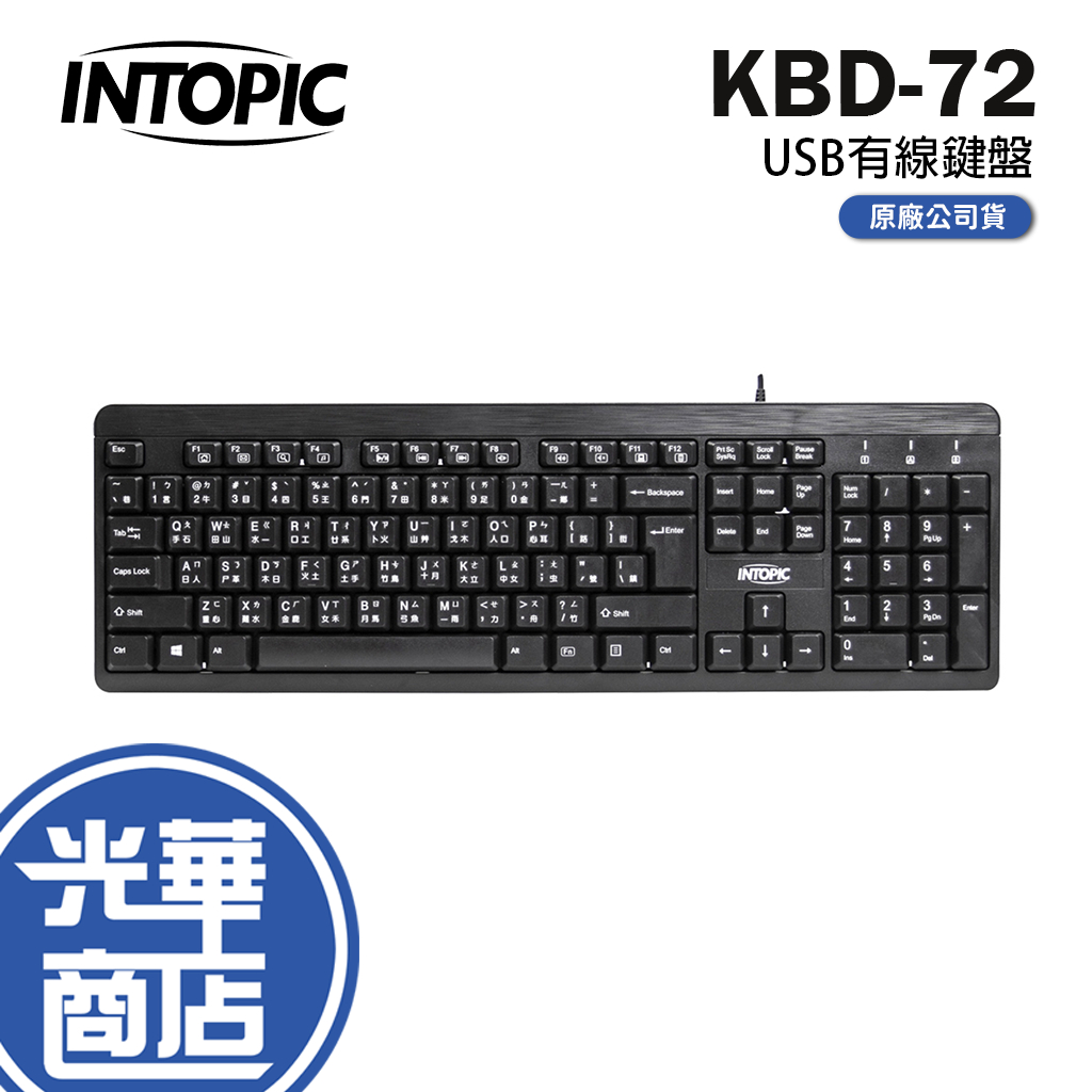 INTOPIC 廣鼎 KBD-72 有線鍵盤 USB鍵盤 標準鍵盤 防潑水 辦公鍵盤 學校鍵盤 電腦鍵盤 光華商場 | 蝦皮購物