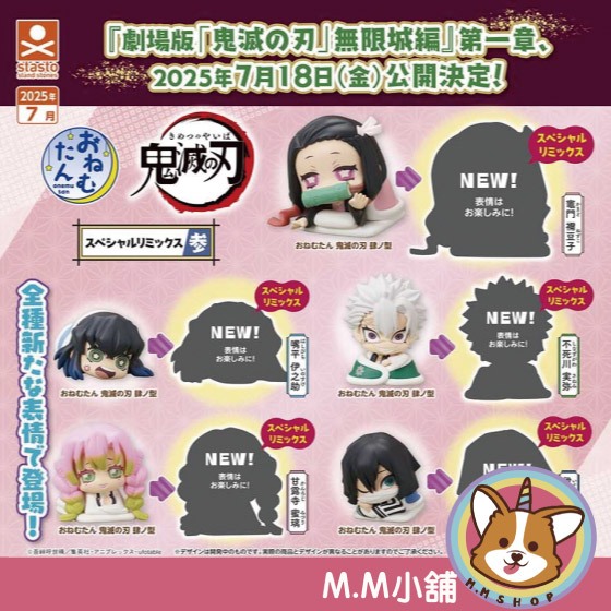 【M.M小舖】『預購』 7月 StandStones 轉蛋 扭蛋 鬼滅之刃睡眠公仔SP MIX參 3 鬼滅之刃 全5款 | 蝦皮購物