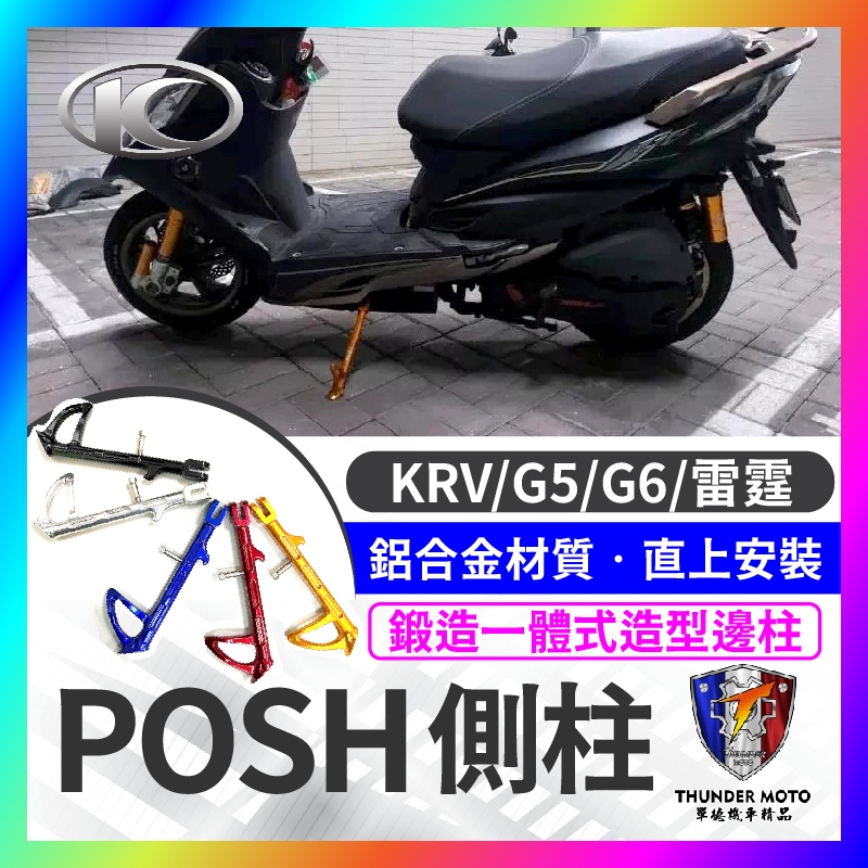 【單德機車】POSH 鋁合金 邊柱 側柱 G5 G6 雷霆 KRV 邊柱檔桿 KRV側住 KRV邊住 KRV改裝 | 蝦皮購物
