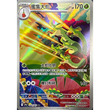 【卡寶貝】SV9a 068/063 AR｜蜜集大蛇｜寶可夢｜熱風競技場｜PTCG寶可夢卡牌正版中文 | 蝦皮購物