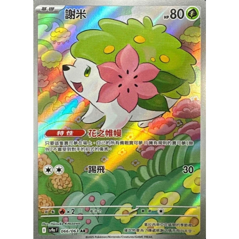 【卡可夢卡牌補給站】 PTCG中文版 謝米 s9a I 066/063 AR | 蝦皮購物