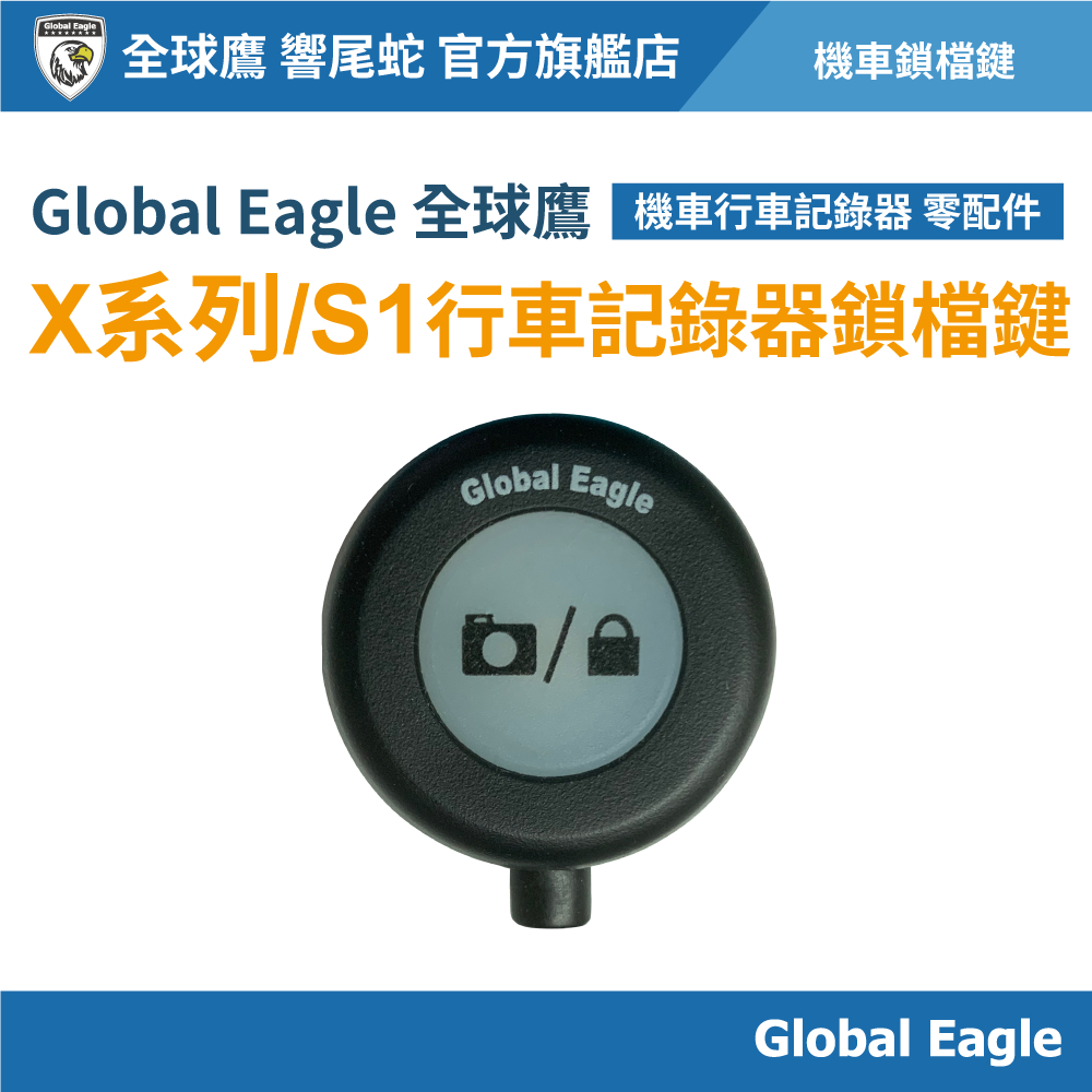 【Global Eagle 全球鷹】X3 X2 X1 S2 S1 鎖檔鍵｜緊急鎖檔｜機車行車記錄器配件｜行車紀錄器拍照 | 蝦皮購物