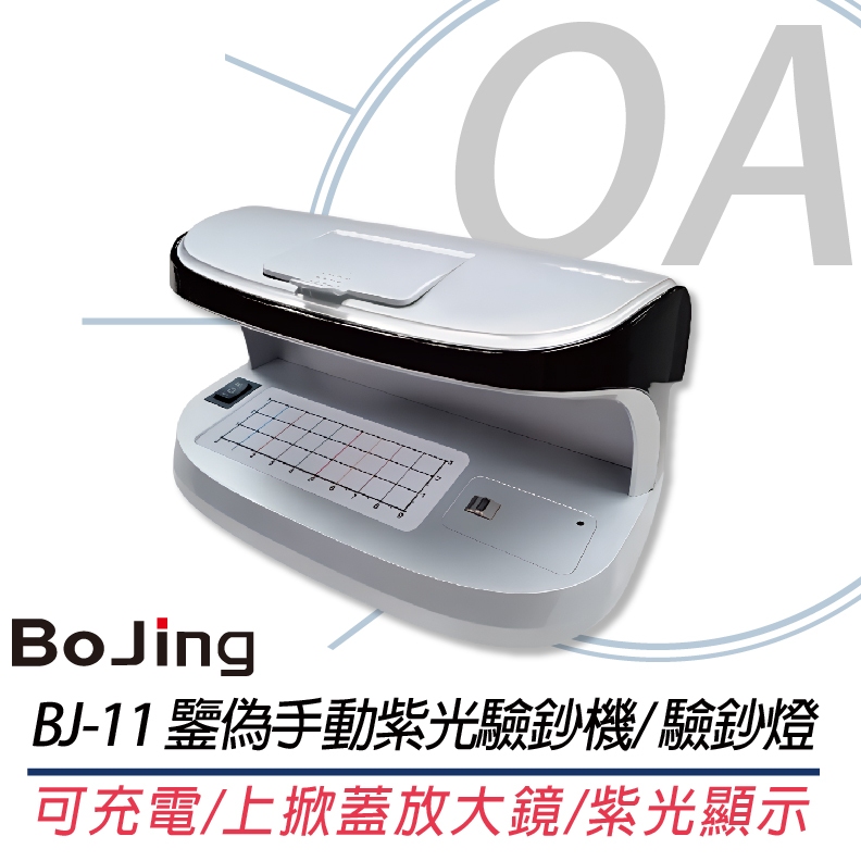。OA。【含稅】原廠保固 BoJing BJ-11 鑒偽手動紫光驗鈔機 / 驗鈔燈 可驗振興三倍卷 另售BJ-180 | 蝦皮購物