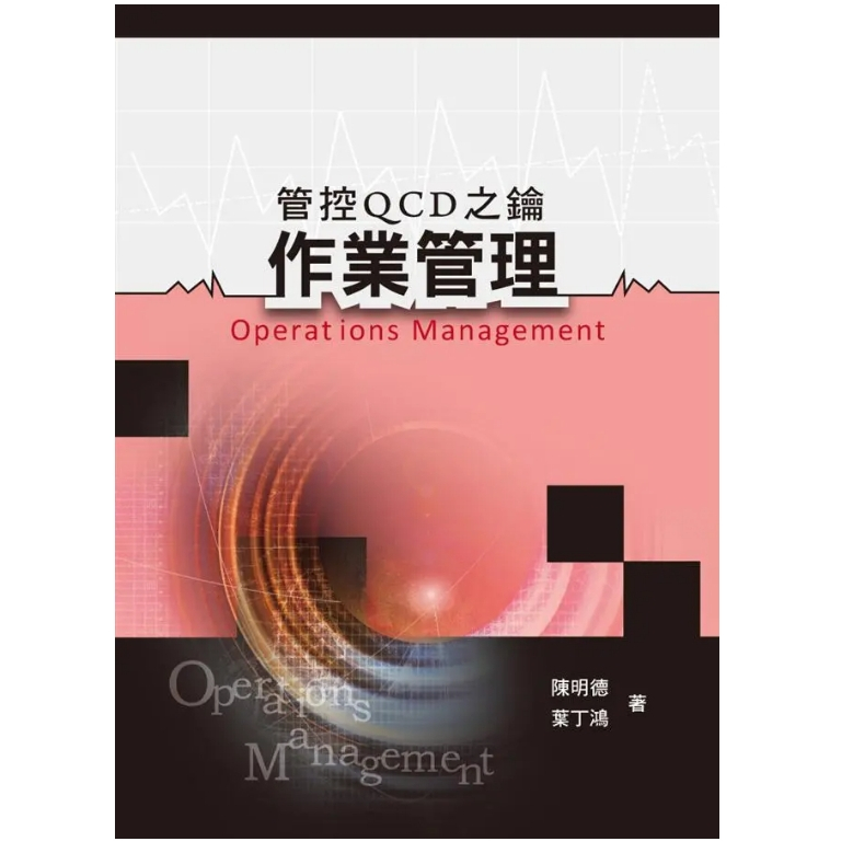 二手書 雙葉出版 管控QCD之鑰 作業管理 陳明德 葉丁鴻 1版 大學用書 企管 | 蝦皮購物