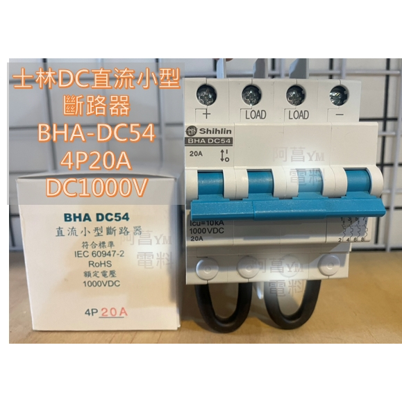 【含稅附發票】士林 太陽能斷路器 BHA-DC5 4P DC1000V 直流斷路器 小型斷路器 直流DC 太陽能 斷路器 | 蝦皮購物