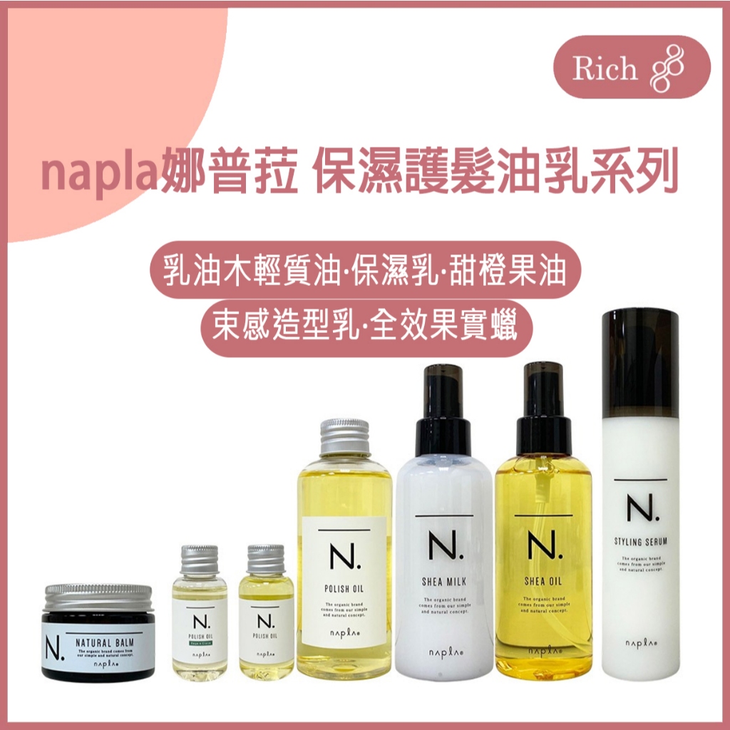 日本 napla娜普菈 乳油木輕質油150ml 保濕乳150g 束感造型乳 全效果實蠟 多重修護滋養油 免洗護髮 英國梨 | 蝦皮購物