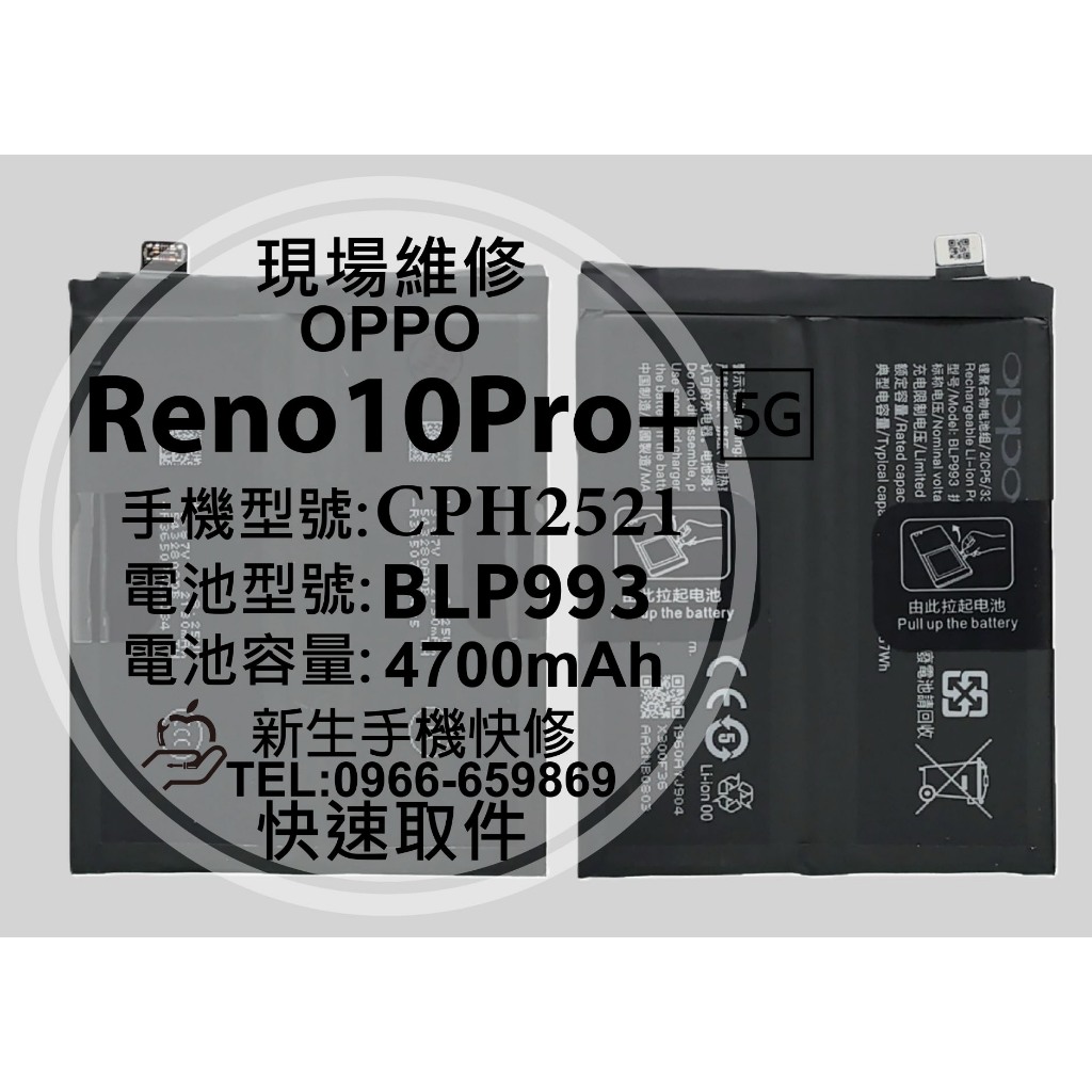 OPPO Reno10 Pro+ 5G BLP993 電池 膨脹 CPH2521 Reno10Pro+ 換電池 現場維修 | 蝦皮購物