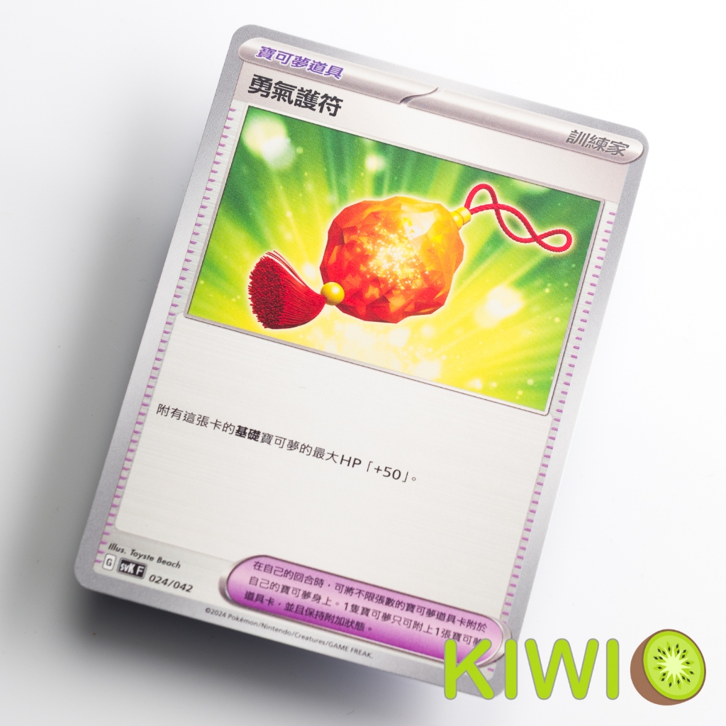 KIWI 🥝 PTCG 中文版 U 勇氣護符 SV2D 編號隨機 道具 寶可夢卡牌 | 蝦皮購物