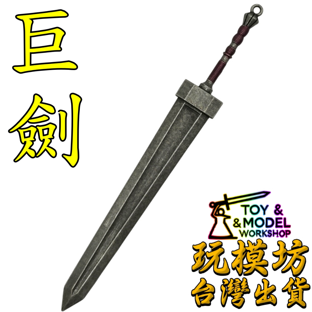 現貨 】『 巨劍 』14cm 鋅合金材質 模型 玩模坊 No.88805 | 蝦皮購物