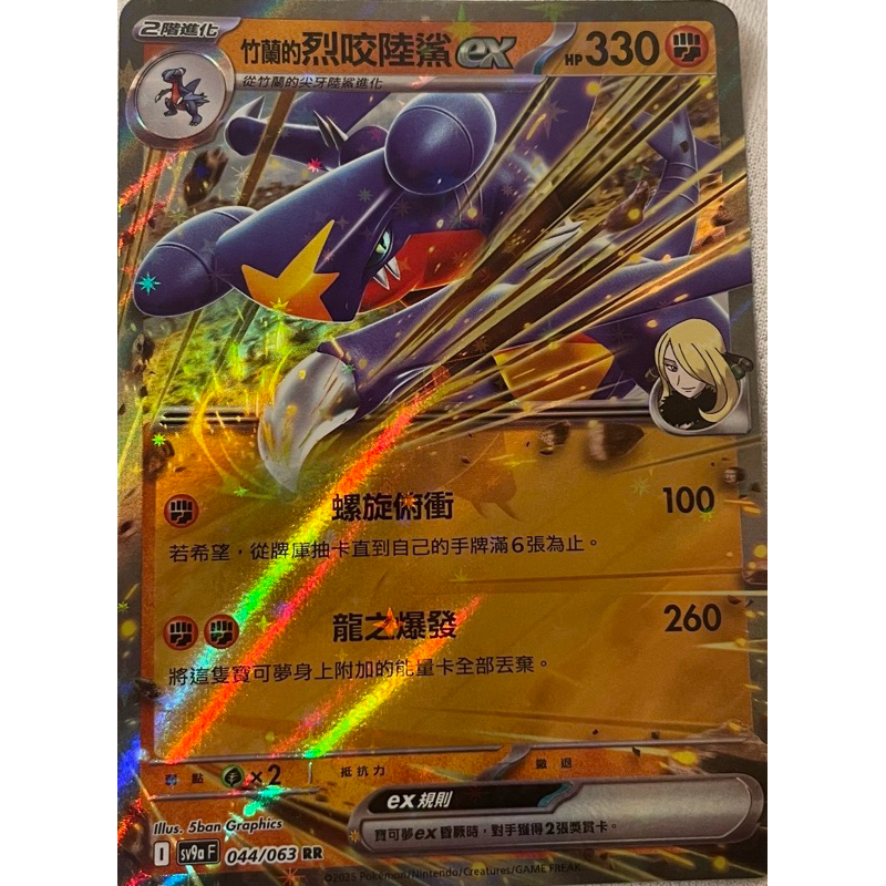 『熱風競技場』寶可夢 PTCG 中文版 竹蘭的烈咬陸鯊ex SV9a 044/063 RR 閃卡 寶可夢卡牌 | 蝦皮購物