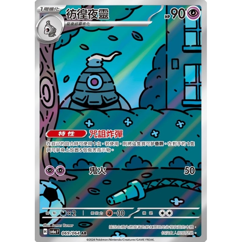 【沼王PTCG】彷徨夜靈 AR sv6aF 咒詛炸彈 全新品 開出即套 寶可夢卡牌 | 蝦皮購物