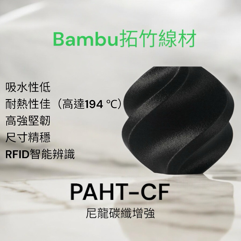 原廠現貨 拓竹 Bambu Lab PAHT CF 尼龍 碳纖 增強 工程材料 3D列印線材 拓竹線材 | 蝦皮購物