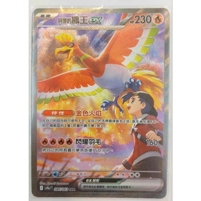 全新 寶可夢 PTCG 阿響的鳳王ex I sv9aF 086/063 SAR 開箱直接入卡套 中文版 | 蝦皮購物