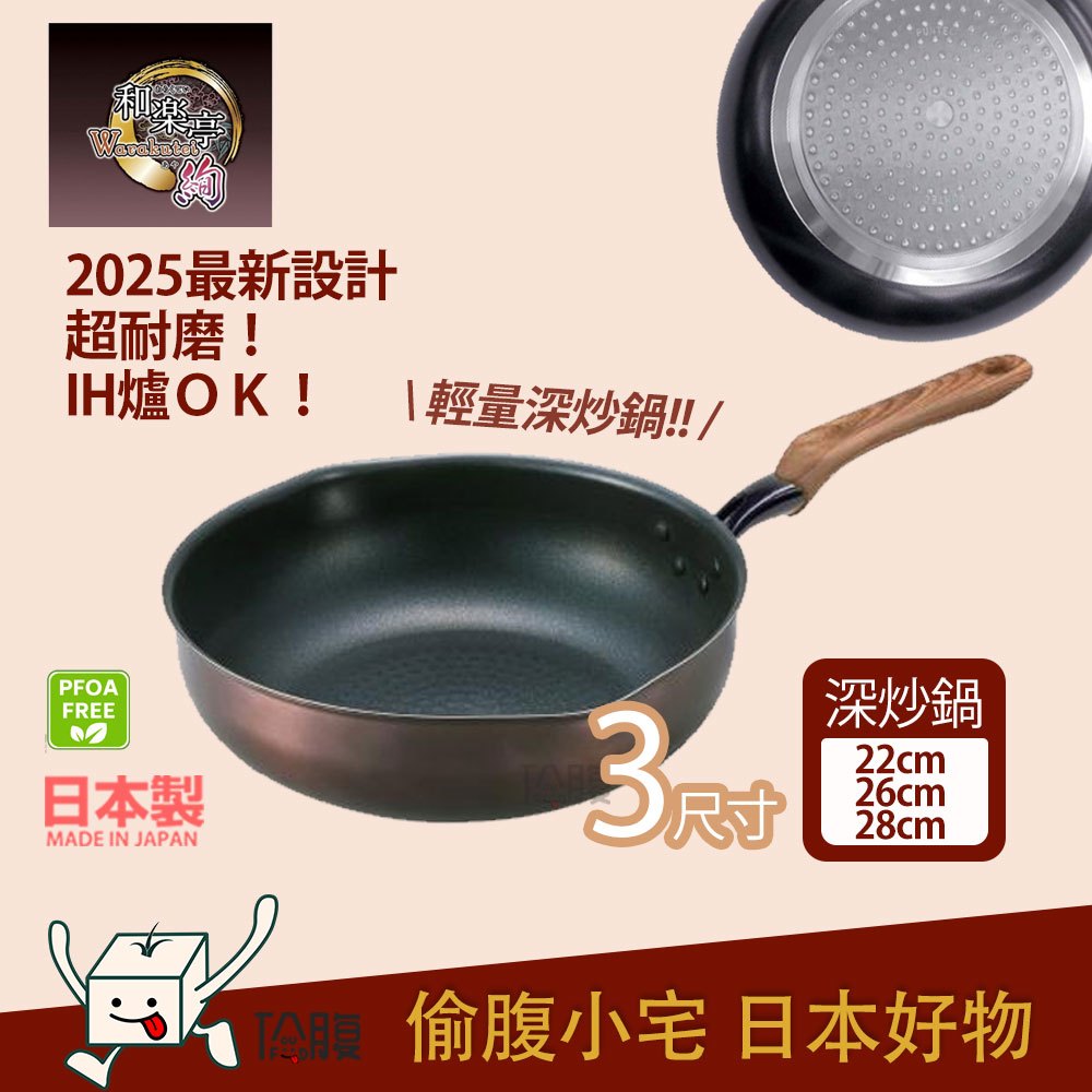 日本製 2025最新 竹原和樂 不沾深炒鍋 IH電磁爐適用 輕量炒菜鍋(22cm/26cm/28cm) | 蝦皮購物
