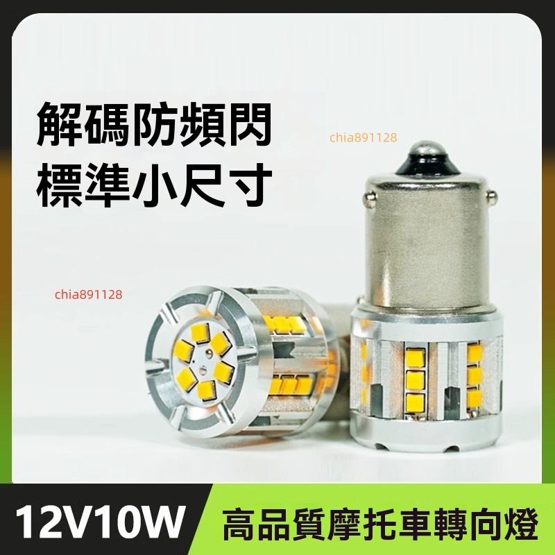 老魏 超亮 機車 解碼防快閃 LED方向燈 直上型 超亮 琥珀黃光 R10W RY10W 1156 斜角 平口 | 蝦皮購物