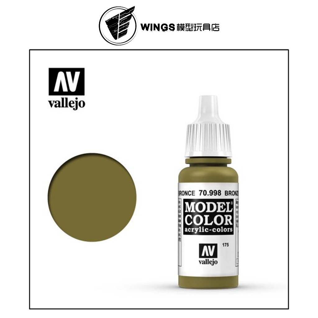 【WINGS模型玩具】Acrylicos Vallejo AV水性漆 模型色彩 70998 青銅色(金屬色) 17ml | 蝦皮購物