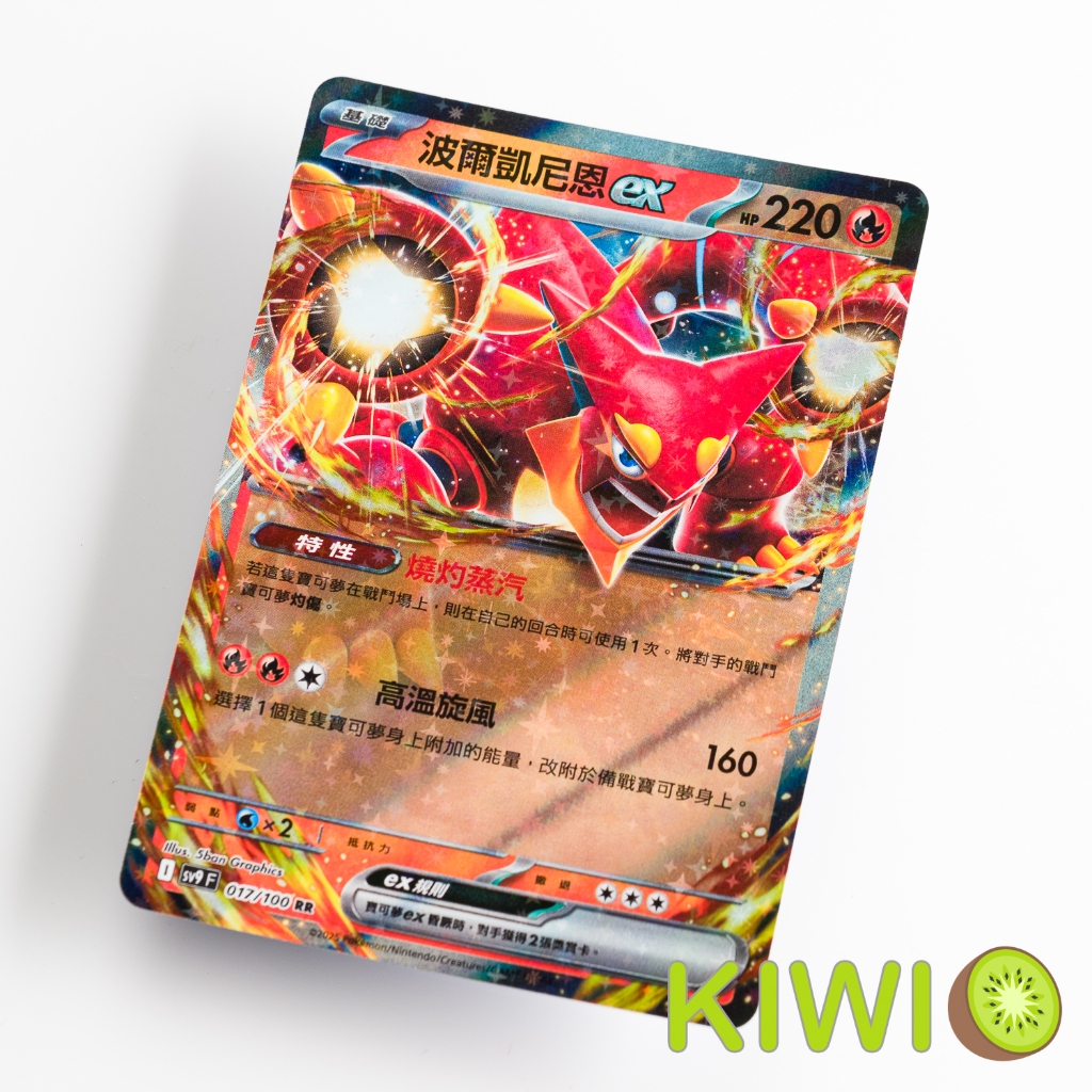 KIWI 🥝 PTCG 中文版 RR 波爾凱尼恩ex SV9 017 特性 燒灼蒸汽 | 蝦皮購物