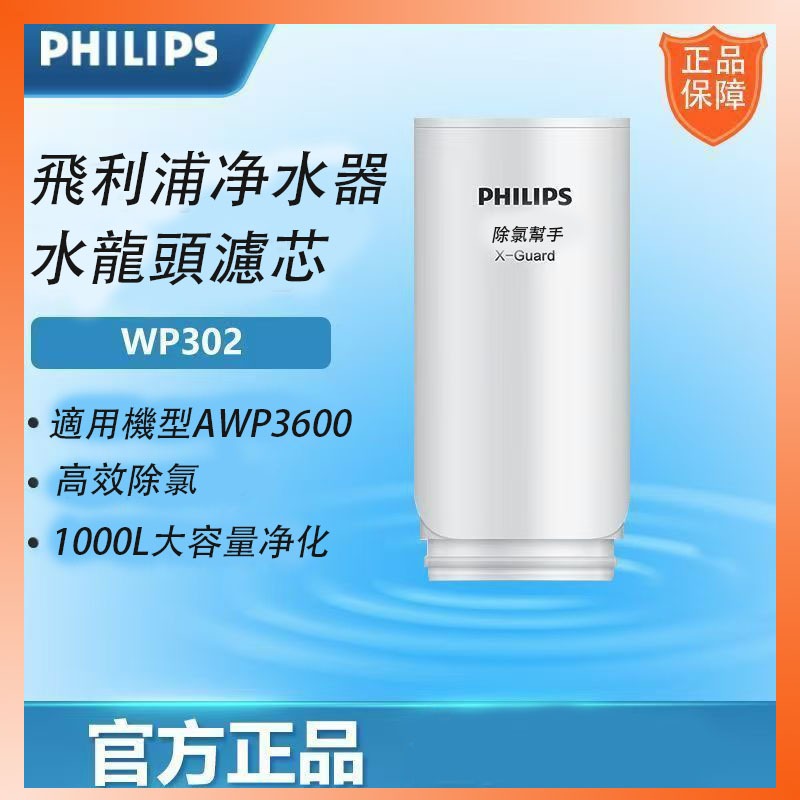 飛利浦 水龍頭 凈水器 濾芯 家用 過濾器 AWP3600 原裝 濾芯 awp302 官方正品 送朋友 送閨蜜 台灣熱銷 | 蝦皮購物