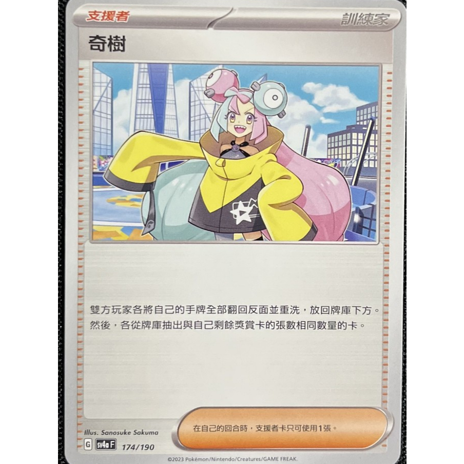 【Ibb_Shop】寶可夢集換式卡牌 PTCG 中文版 _閃色寶藏 支援者 奇樹 174/190 sv4aF | 蝦皮購物