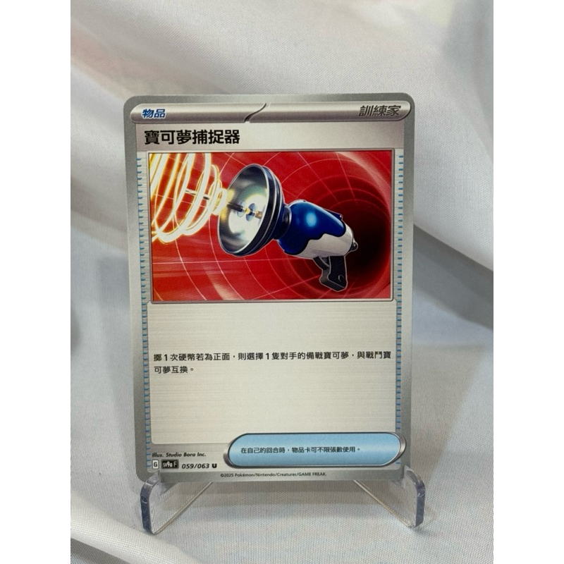 【奶爸宅鋪】 寶可夢卡牌 熱風競技場 繁中版 寶可夢補捉器 059/063 U 實用普卡 | 蝦皮購物