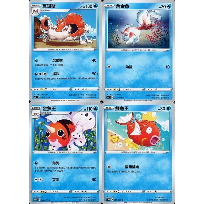 【米樂桌遊】sc1b 060 061 062 065 巨鉗蟹 角金魚 金魚王 鯉魚王 中文版 PTCG 寶可夢 | 蝦皮購物