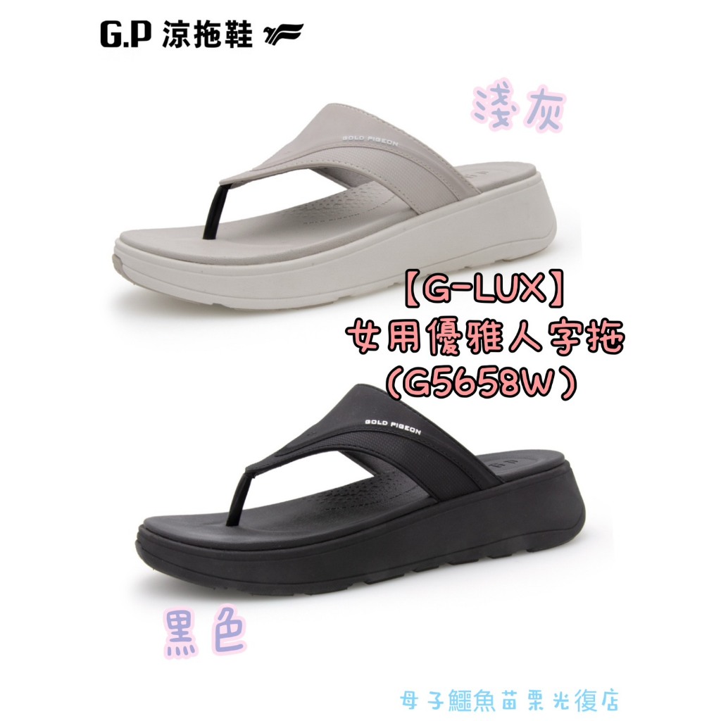 免運 贈清潔包 附折扣卷 永嘉富團購GP G.P【G-LUX】女用優雅人字拖(G5658W) 5658防滑 避震柔軟舒適 | 蝦皮購物