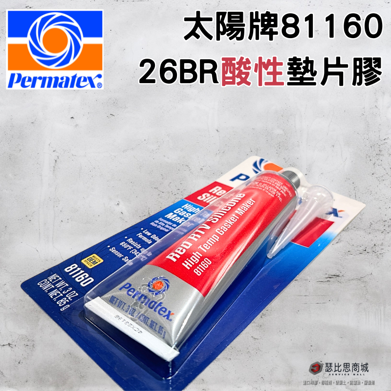 (現貨)Permatex太陽牌 81160 酸性墊片膠 26BR 密封膠 汽缸膠 墊片膠 迫緊膠 迫緊膏 汽機車 | 蝦皮購物