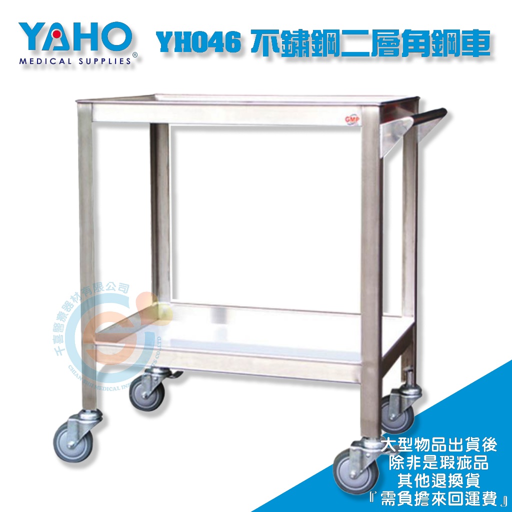YAHO 耀宏 YH046 二層角鋼車 醫療車 治療車 醫療推車 醫院 推車 不鏽鋼 治療推車 | 蝦皮購物