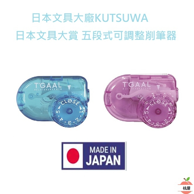 桃屋 日本商品🎀日本製 文具大廠KUTSUWA 五段式可調整削筆器 聖誕禮物🎁 | 蝦皮購物