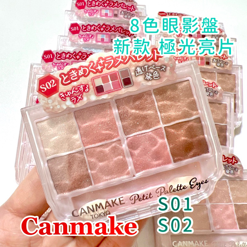 現貨🔥新款 八色眼影盤canmake S01 S02 亮粉 亮片 超好看🔥 | 蝦皮購物