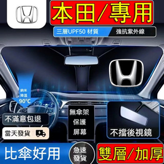 【本田專用】Honda 雙層 遮陽板 汽車遮陽板 車用遮陽板 CRV XRV HRV FIT k12 喜美 前擋遮陽板 | 蝦皮購物